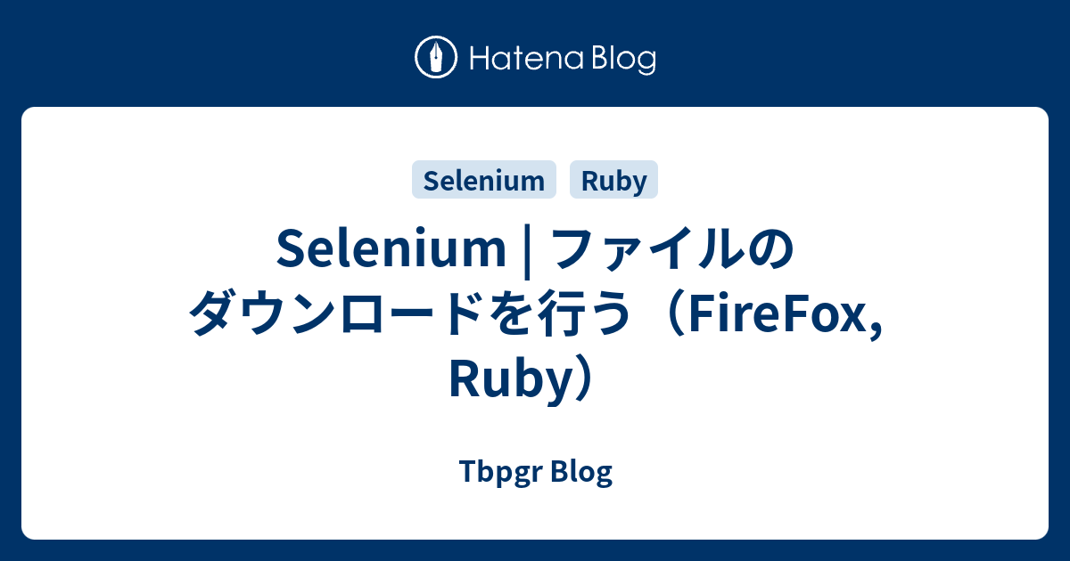 Selenium | ファイルのダウンロードを行う（FireFox, Ruby） - Tbpgr Blog