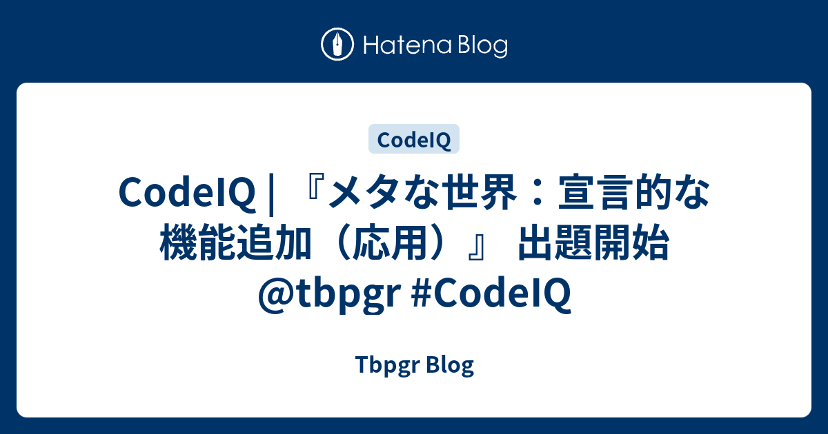 CodeIQ | 『メタな世界：宣言的な機能追加（応用）』 出題開始 @tbpgr #CodeIQ - Tbpgr Blog