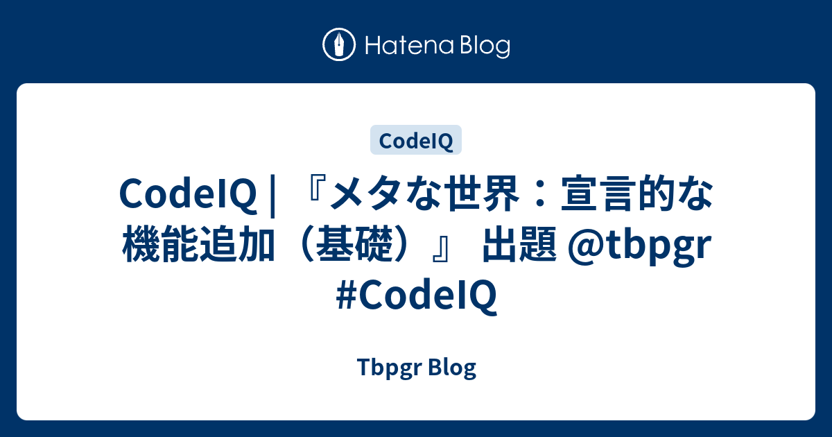 CodeIQ | 『メタな世界：宣言的な機能追加（基礎）』 出題 @tbpgr #CodeIQ - Tbpgr Blog