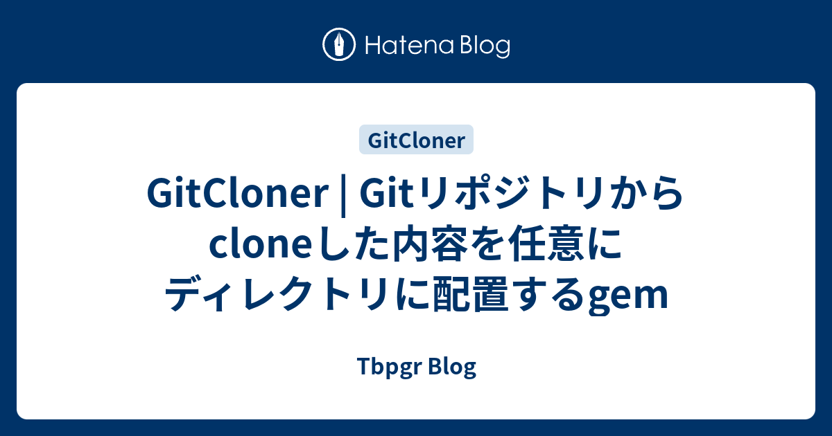 GitCloner | Gitリポジトリからcloneした内容を任意にディレクトリに配置するgem - Tbpgr Blog