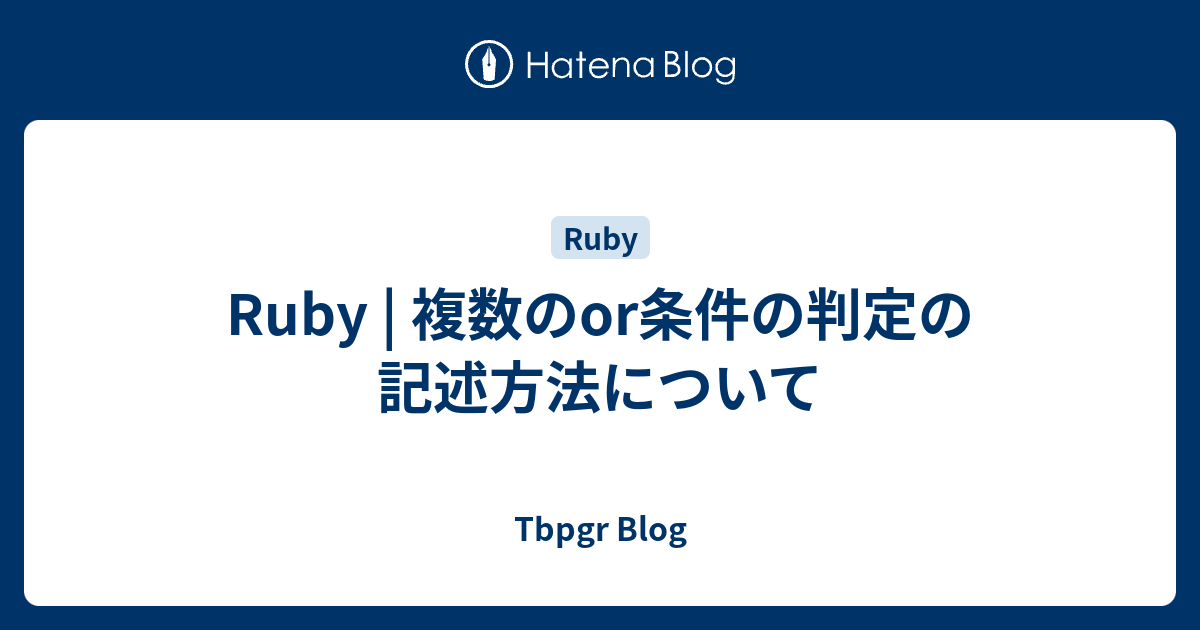 Ruby | 複数のor条件の判定の記述方法について - Tbpgr Blog