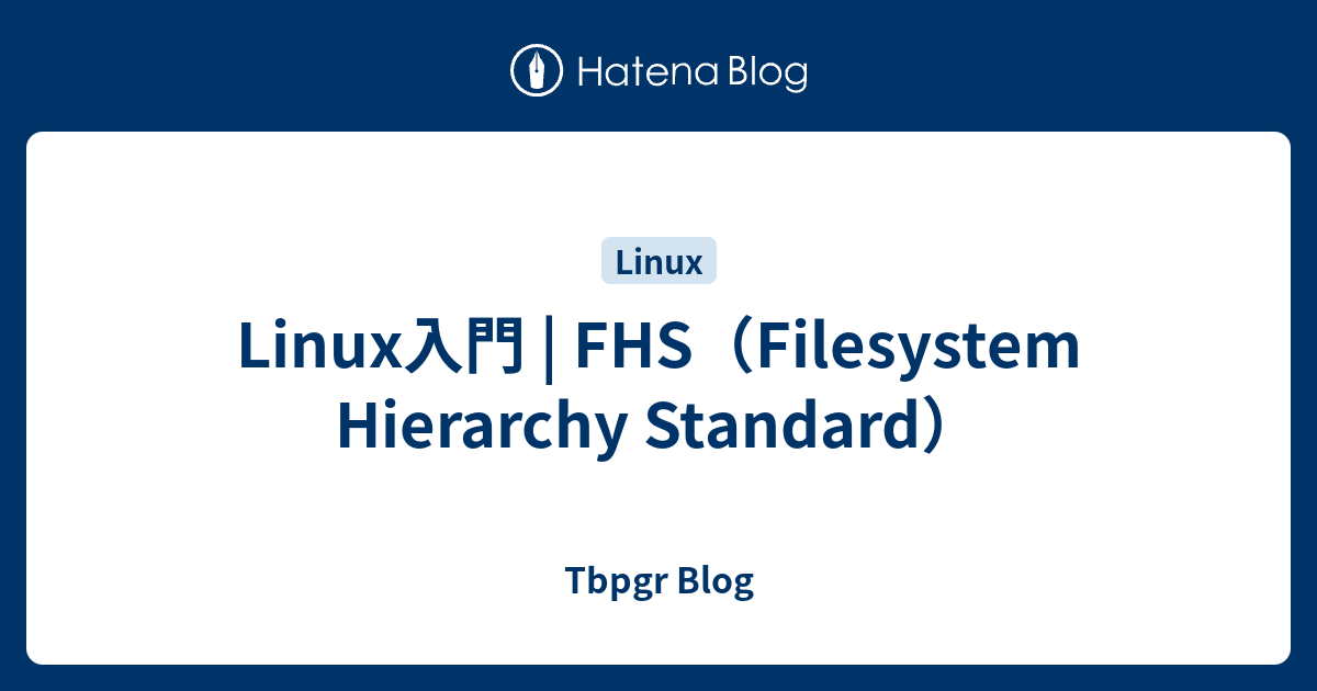Linux入門 | FHS（Filesystem Hierarchy Standard） - Tbpgr Blog