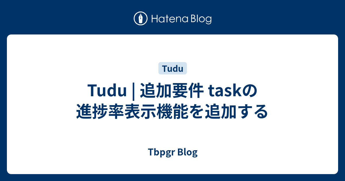 Tudu | 追加要件 taskの進捗率表示機能を追加する - Tbpgr Blog