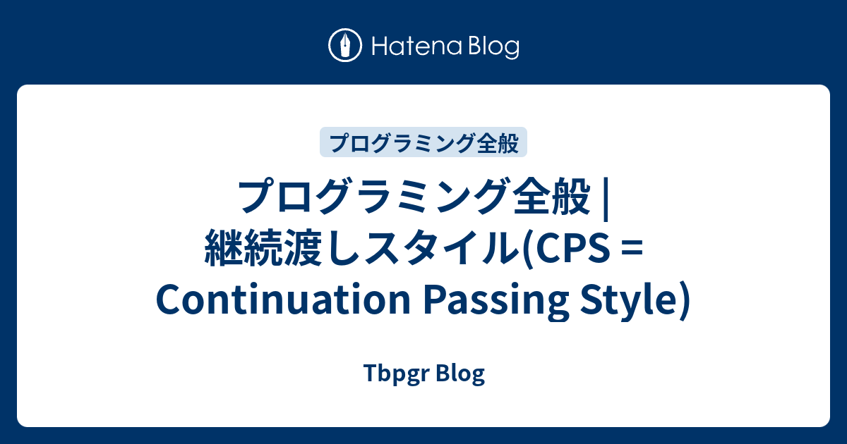 プログラミング全般 | 継続渡しスタイル(CPS = Continuation Passing Style) - Tbpgr Blog