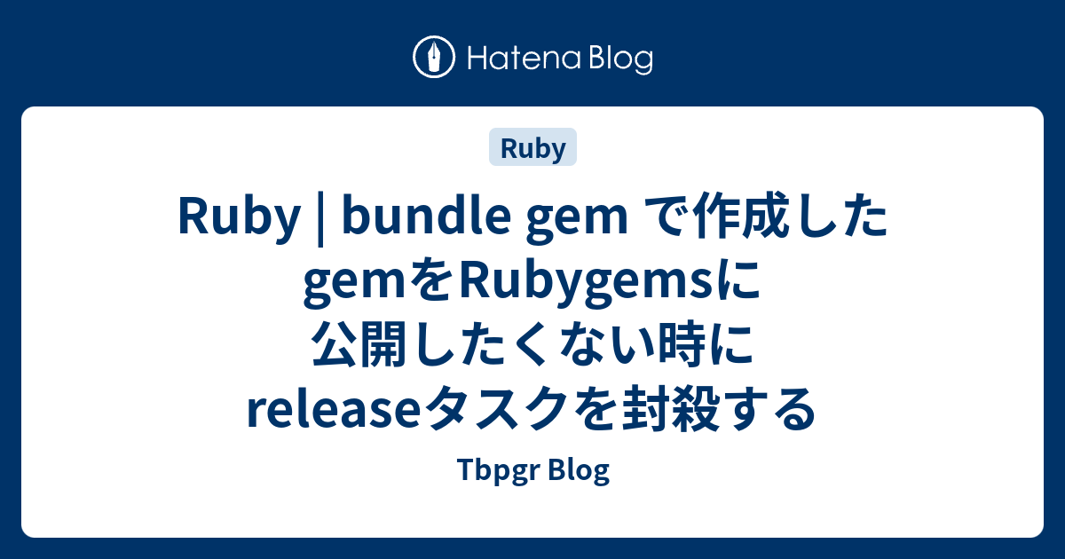 Ruby | bundle gem で作成したgemをRubygemsに公開したくない時にreleaseタスクを封殺する - Tbpgr Blog