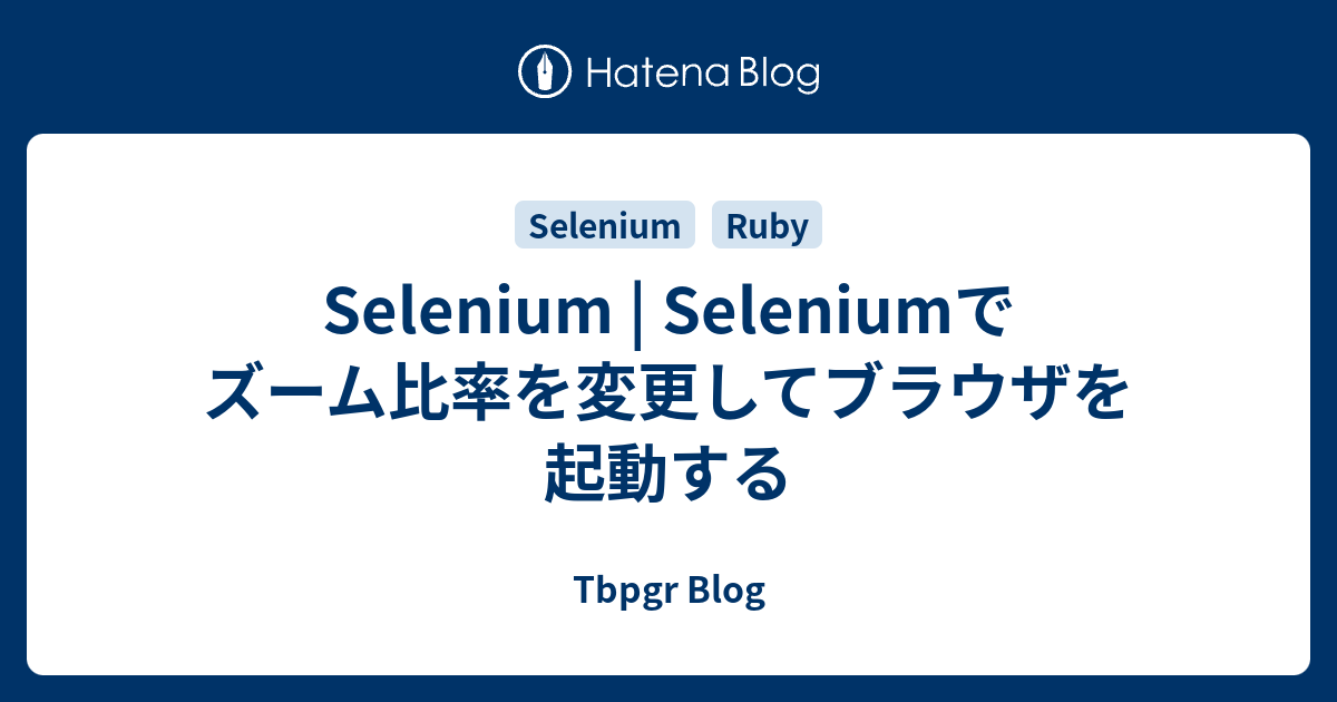 Selenium | Seleniumでズーム比率を変更してブラウザを起動する - Tbpgr Blog