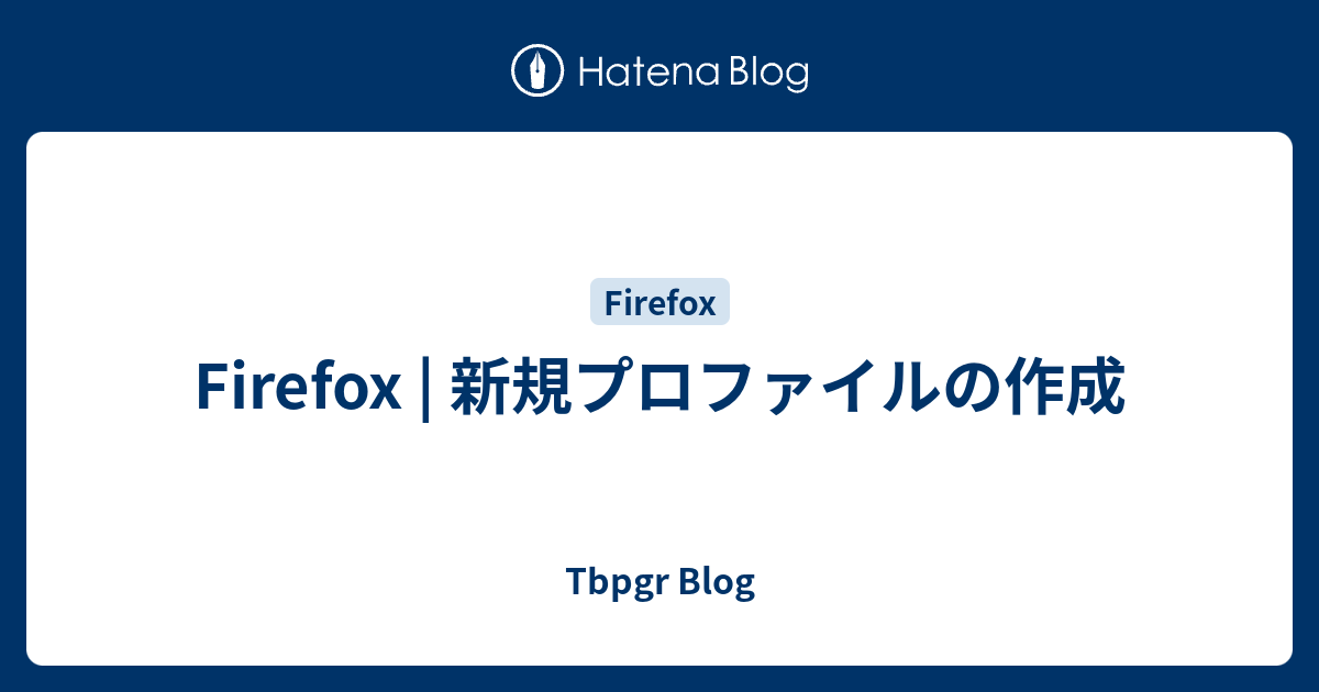 Firefox | 新規プロファイルの作成 - Tbpgr Blog