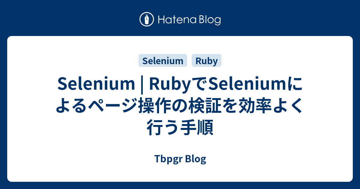 Selenium | RubyでSeleniumによるページ操作の検証を効率よく行う手順 - Tbpgr Blog