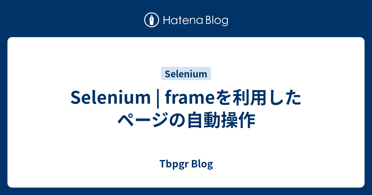 Selenium | frameを利用したページの自動操作 - Tbpgr Blog