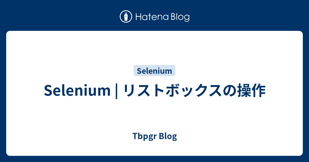 Selenium | リストボックスの操作 - Tbpgr Blog
