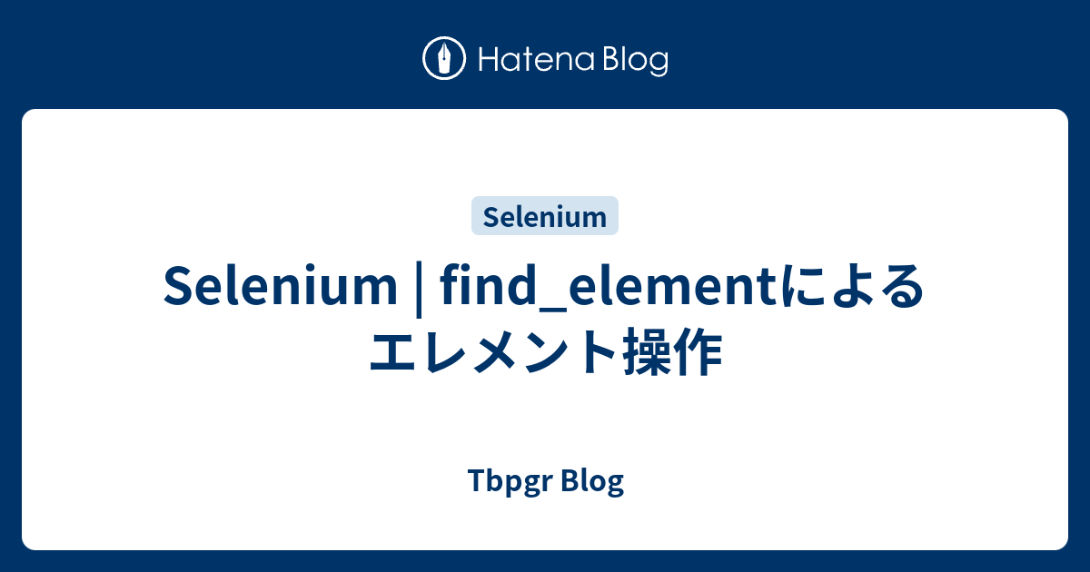Selenium | find_elementによるエレメント操作 - Tbpgr Blog