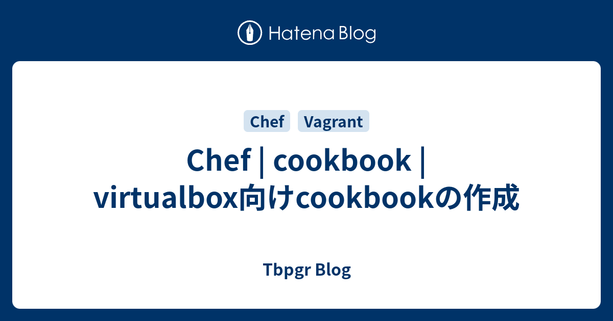 Chef | cookbook | virtualbox向けcookbookの作成 - Tbpgr Blog