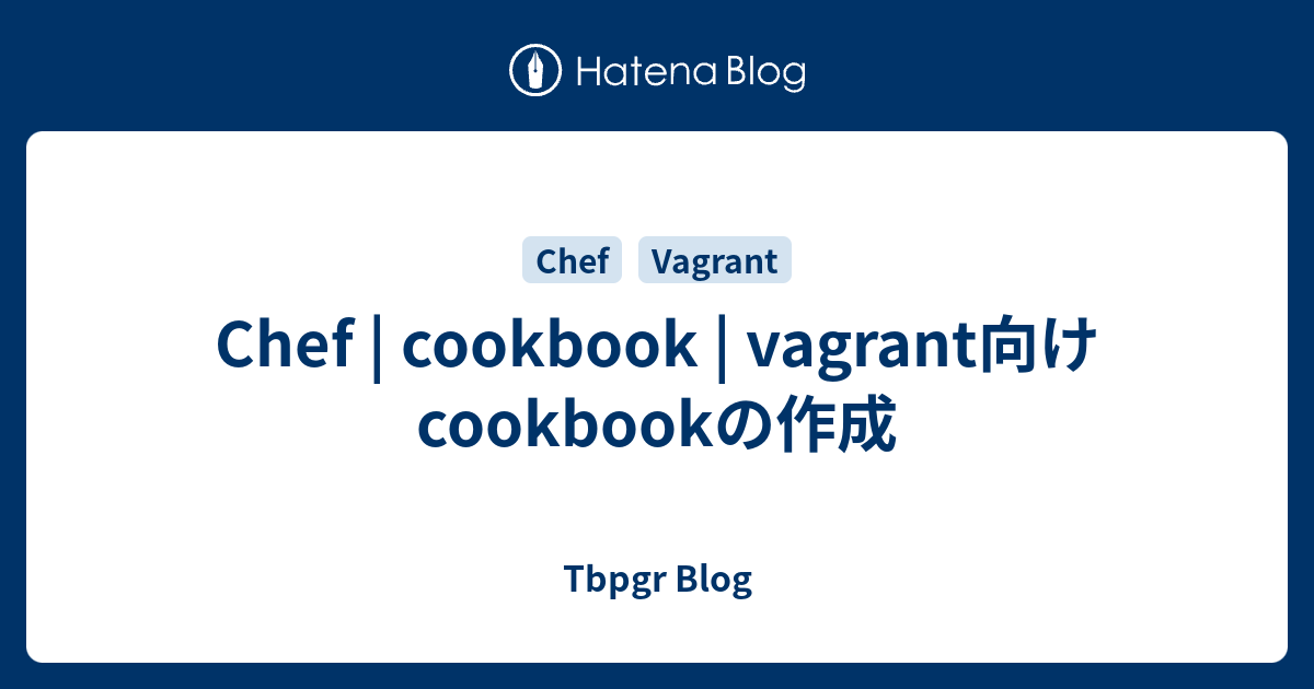 Chef | cookbook | vagrant向けcookbookの作成 - Tbpgr Blog