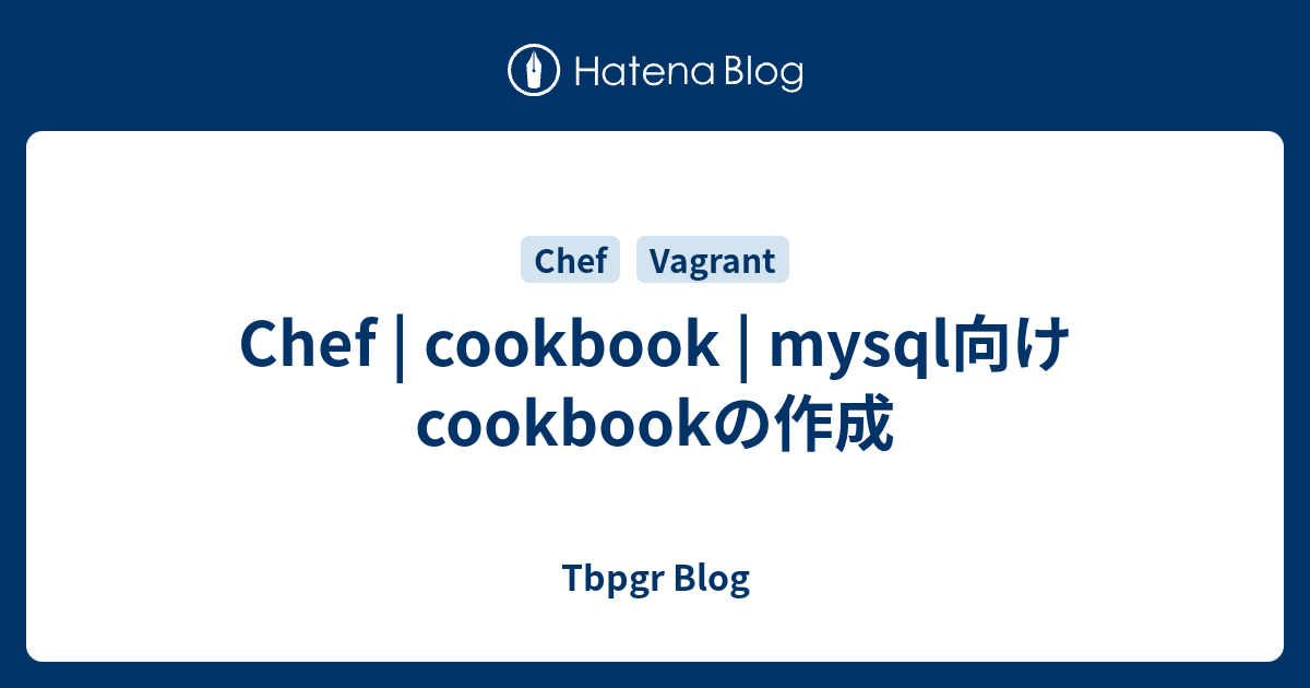 Chef | cookbook | mysql向けcookbookの作成 - Tbpgr Blog