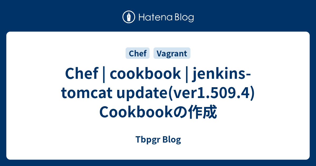Chef | cookbook | jenkins-tomcat update(ver1.509.4) Cookbookの作成 - Tbpgr Blog