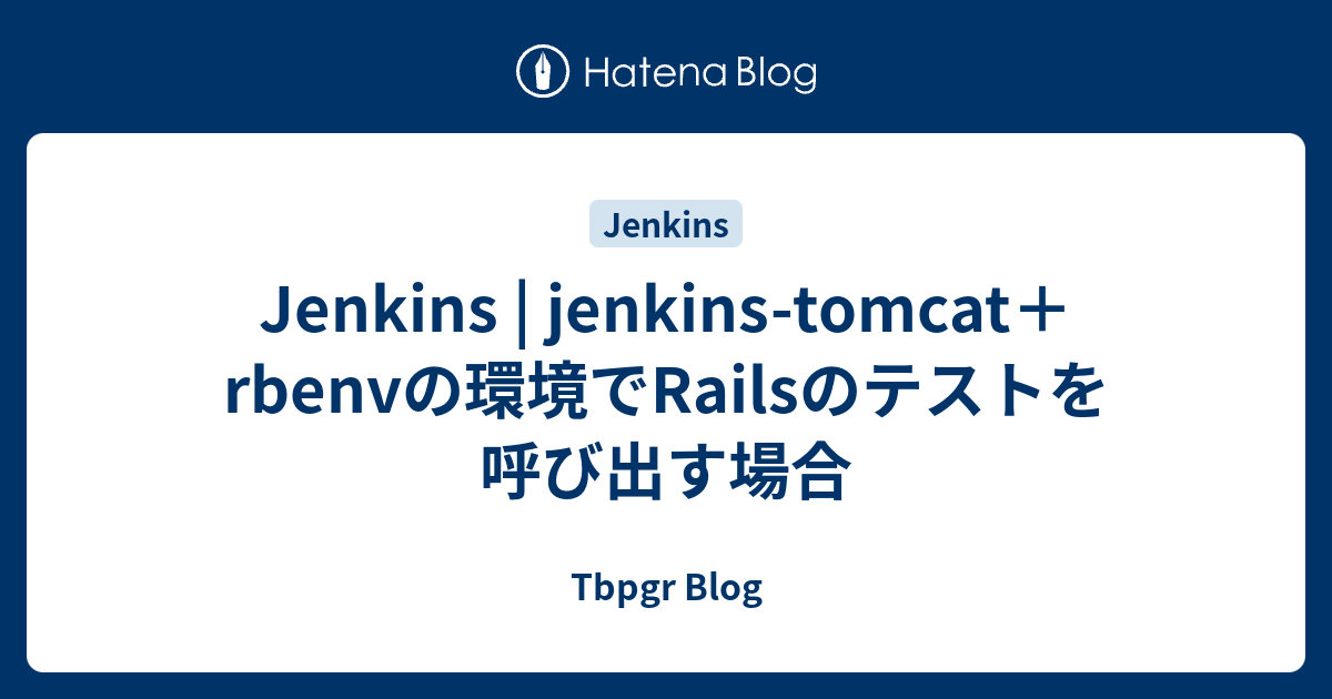 Jenkins | jenkins-tomcat＋rbenvの環境でRailsのテストを呼び出す場合 - Tbpgr Blog