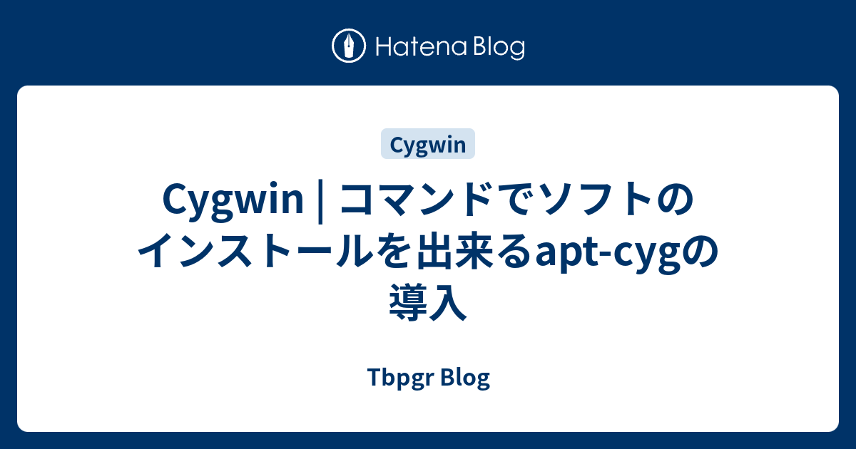 Cygwin | コマンドでソフトのインストールを出来るapt-cygの導入 - Tbpgr Blog