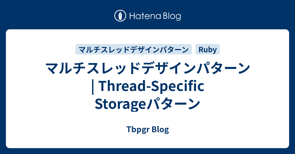 マルチスレッドデザインパターン | Thread-Specific Storageパターン - Tbpgr Blog
