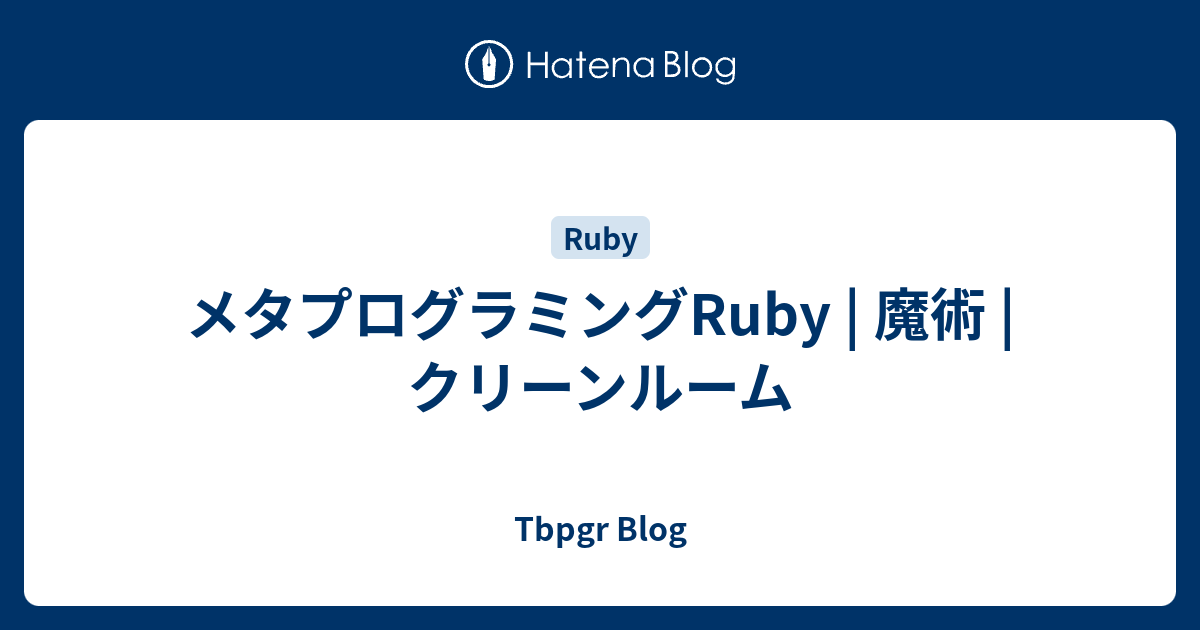 メタプログラミングRuby | 魔術 | クリーンルーム - Tbpgr Blog