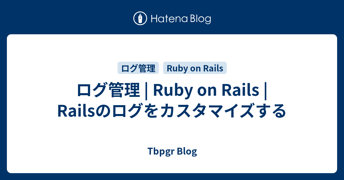 ログ管理 | Ruby on Rails | Railsのログをカスタマイズする - Tbpgr Blog