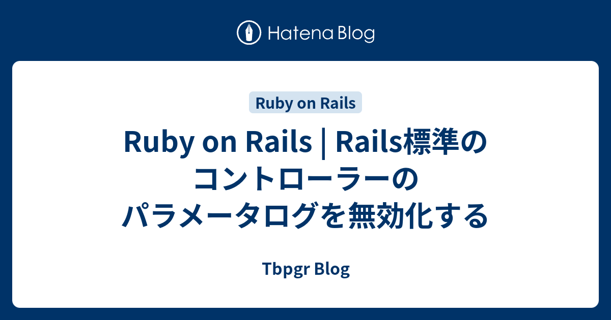Ruby on Rails | Rails標準のコントローラーのパラメータログを無効化する - Tbpgr Blog