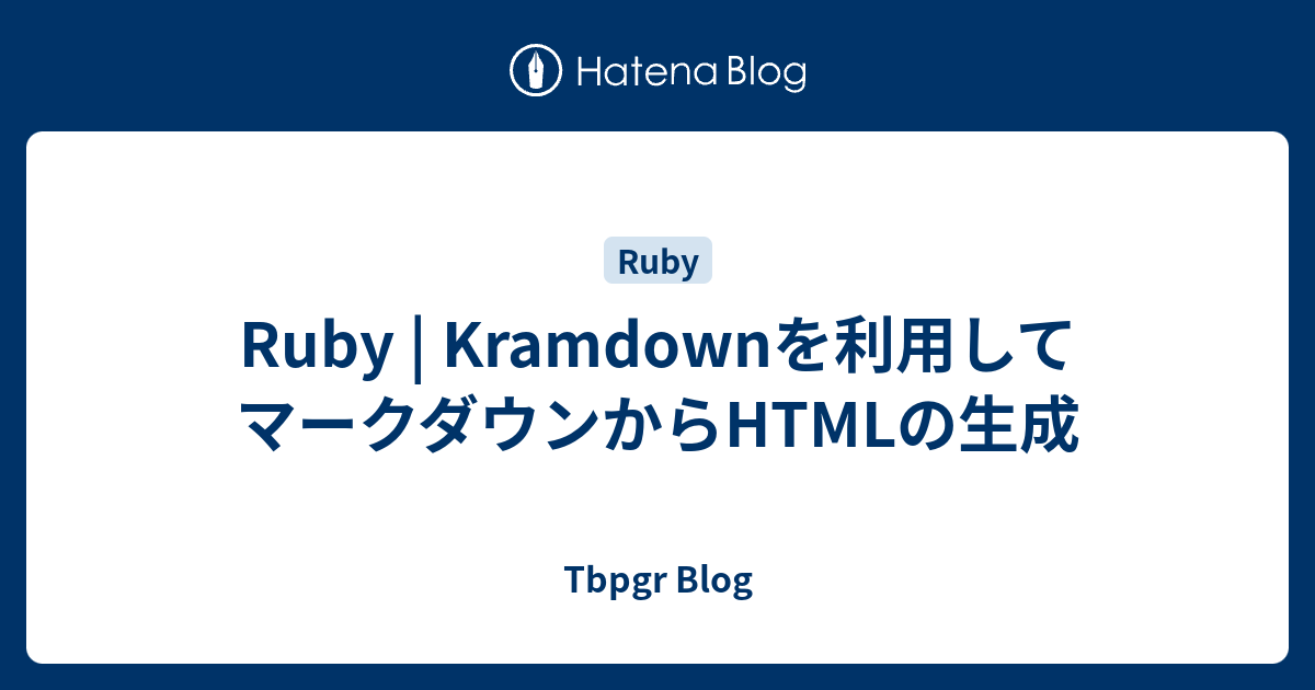 Ruby | Kramdownを利用してマークダウンからHTMLの生成 - Tbpgr Blog