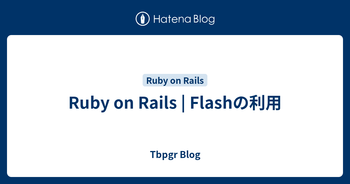Ruby on Rails | Flashの利用 - Tbpgr Blog