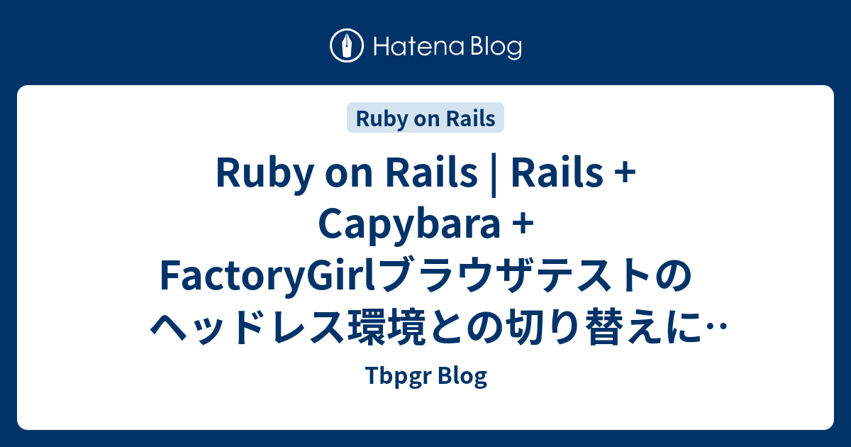 Ruby on Rails | Rails + Capybara + FactoryGirlブラウザテストのヘッドレス環境との切り替えについて - Tbpgr Blog