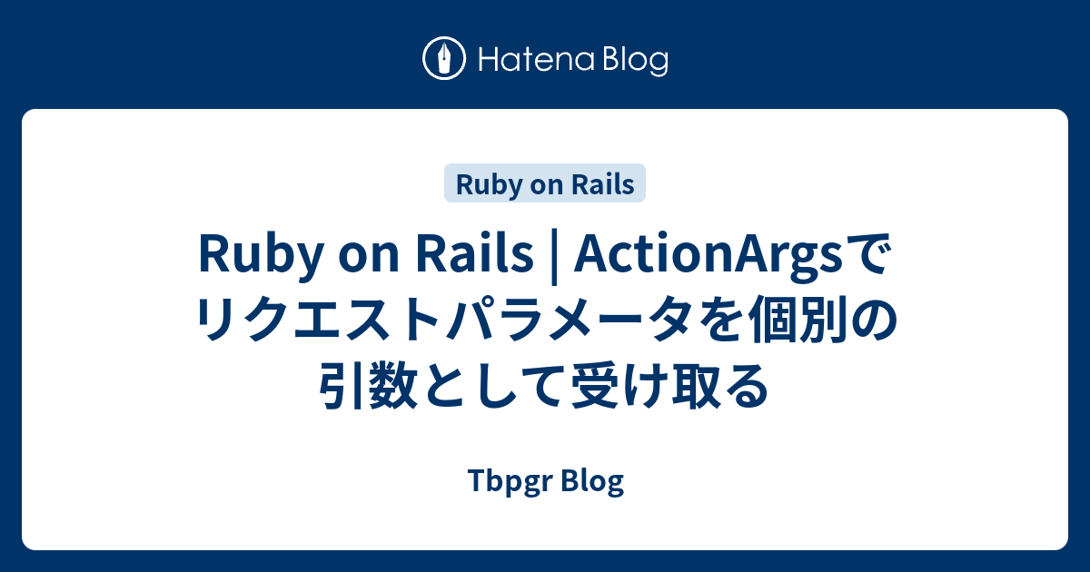Ruby on Rails | ActionArgsでリクエストパラメータを個別の引数として受け取る - Tbpgr Blog