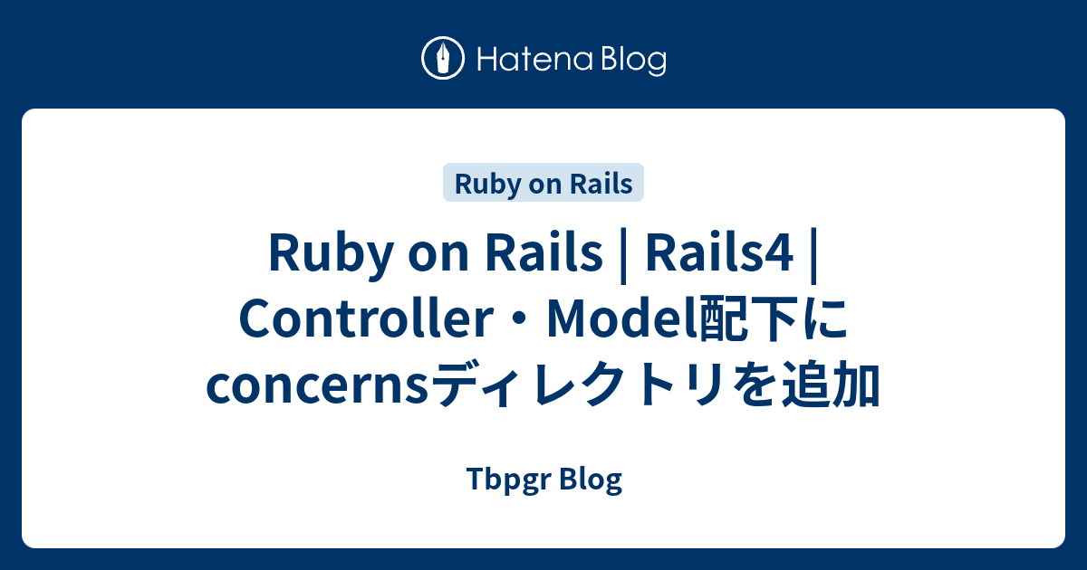 Ruby on Rails | Rails4 | Controller・Model配下にconcernsディレクトリを追加 - Tbpgr Blog