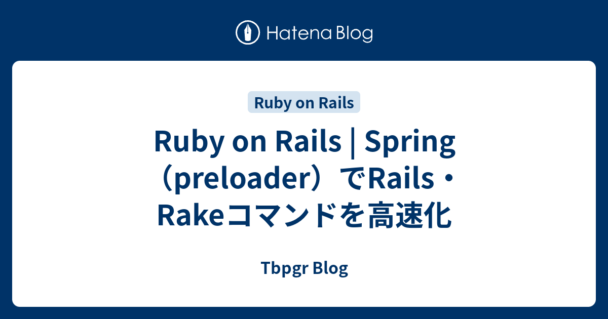 Ruby on Rails | Spring（preloader）でRails・Rakeコマンドを高速化 - Tbpgr Blog