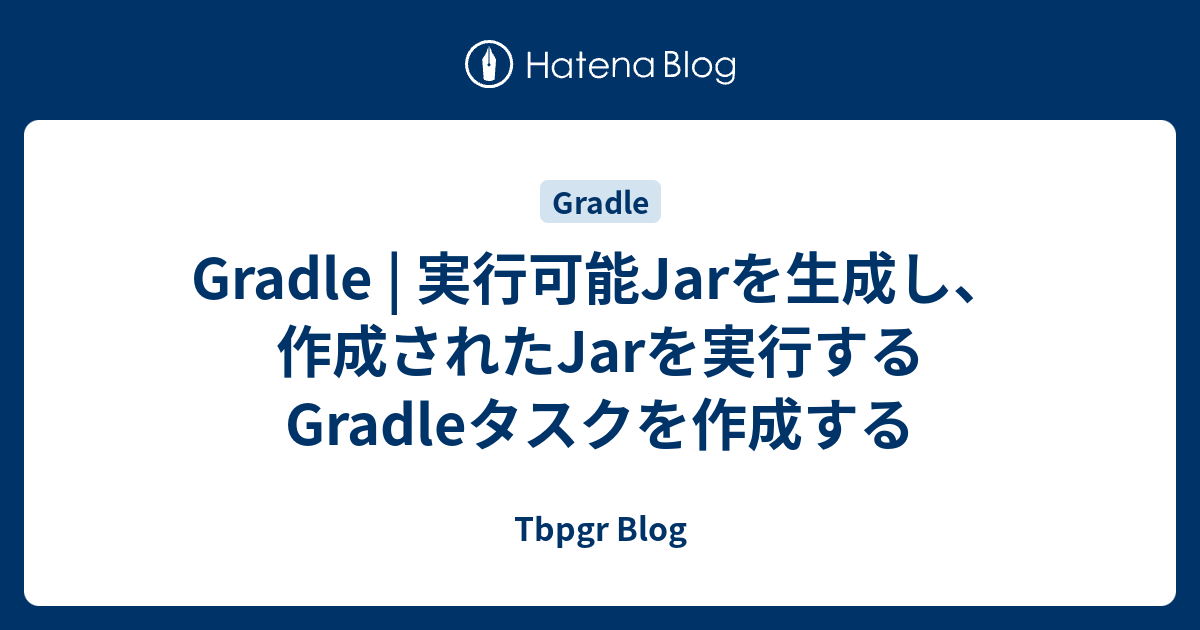 Gradle | 実行可能Jarを生成し、作成されたJarを実行するGradleタスクを作成する - Tbpgr Blog