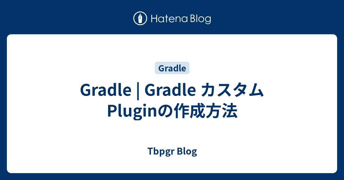 Gradle | Gradle カスタムPluginの作成方法 - Tbpgr Blog