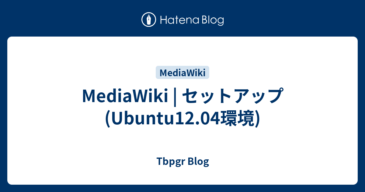 MediaWiki | セットアップ(Ubuntu12.04環境) - Tbpgr Blog