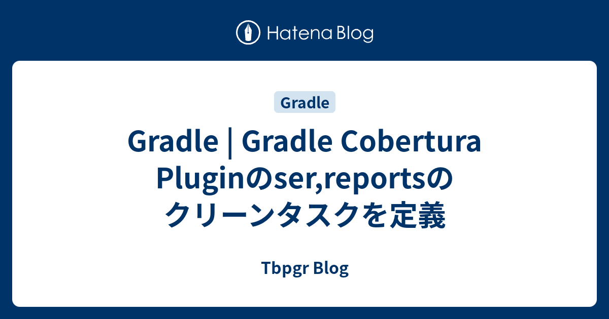 Gradle | Gradle Cobertura Pluginのser,reportsのクリーンタスクを定義 - Tbpgr Blog