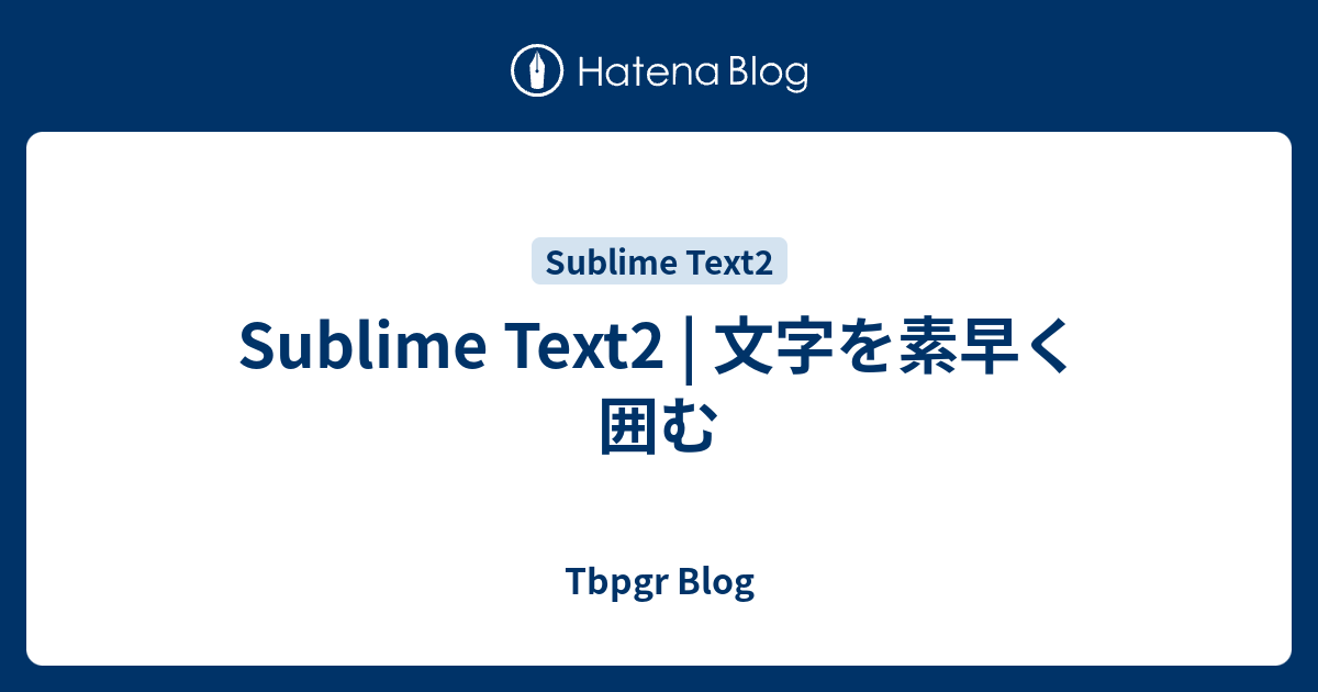Sublime Text2 | 文字を素早く囲む - Tbpgr Blog
