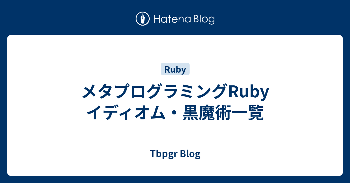 メタプログラミングRuby イディオム・黒魔術一覧 - Tbpgr Blog