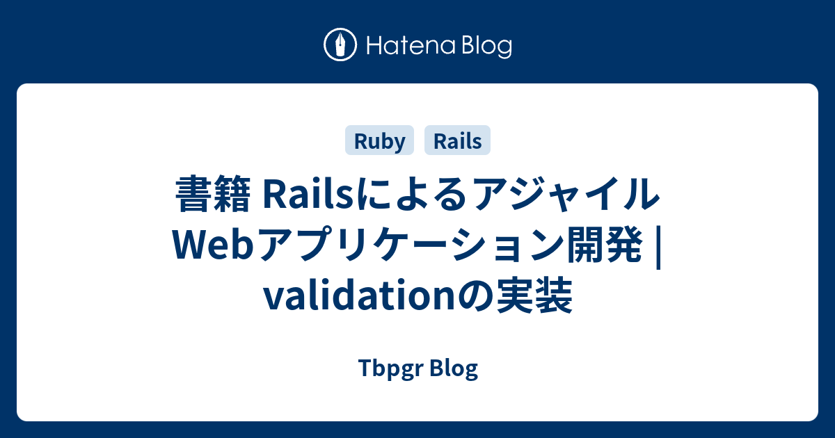 書籍 RailsによるアジャイルWebアプリケーション開発 | validationの実装 - Tbpgr Blog