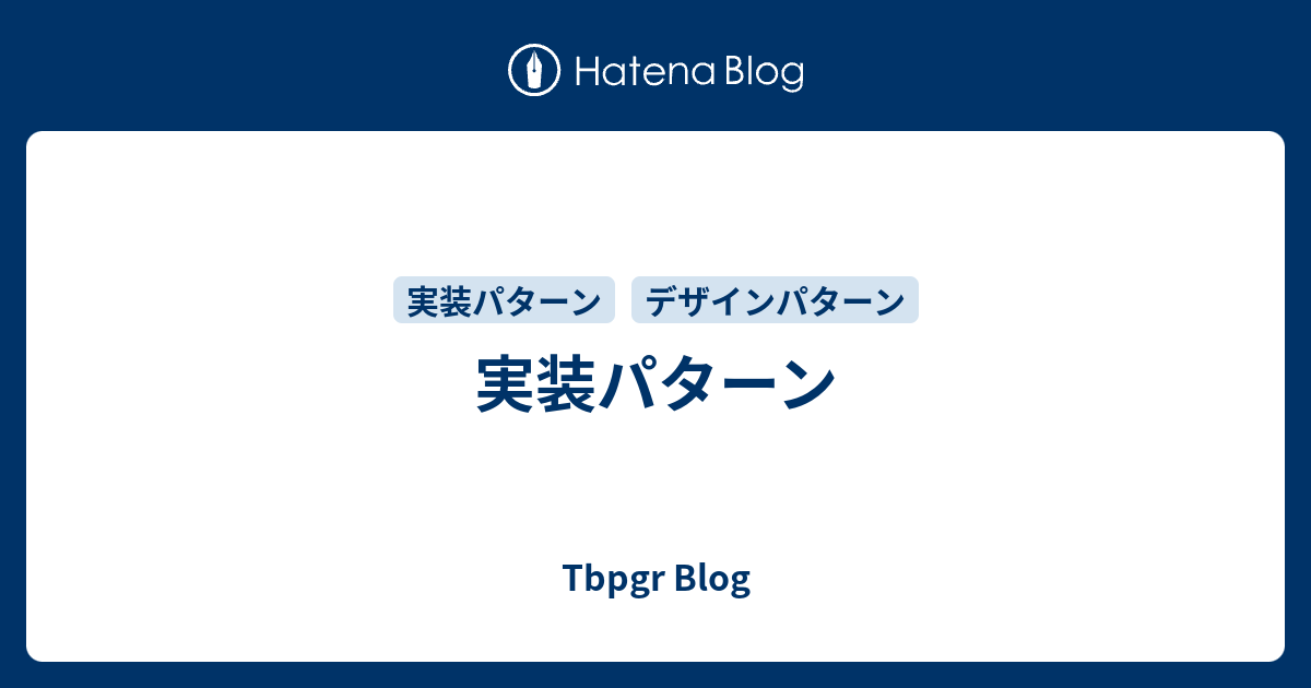 実装パターン - Tbpgr Blog