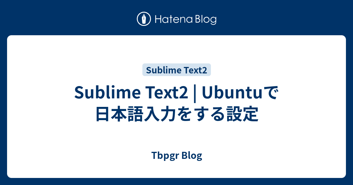 Sublime Text2 | Ubuntuで日本語入力をする設定 - Tbpgr Blog
