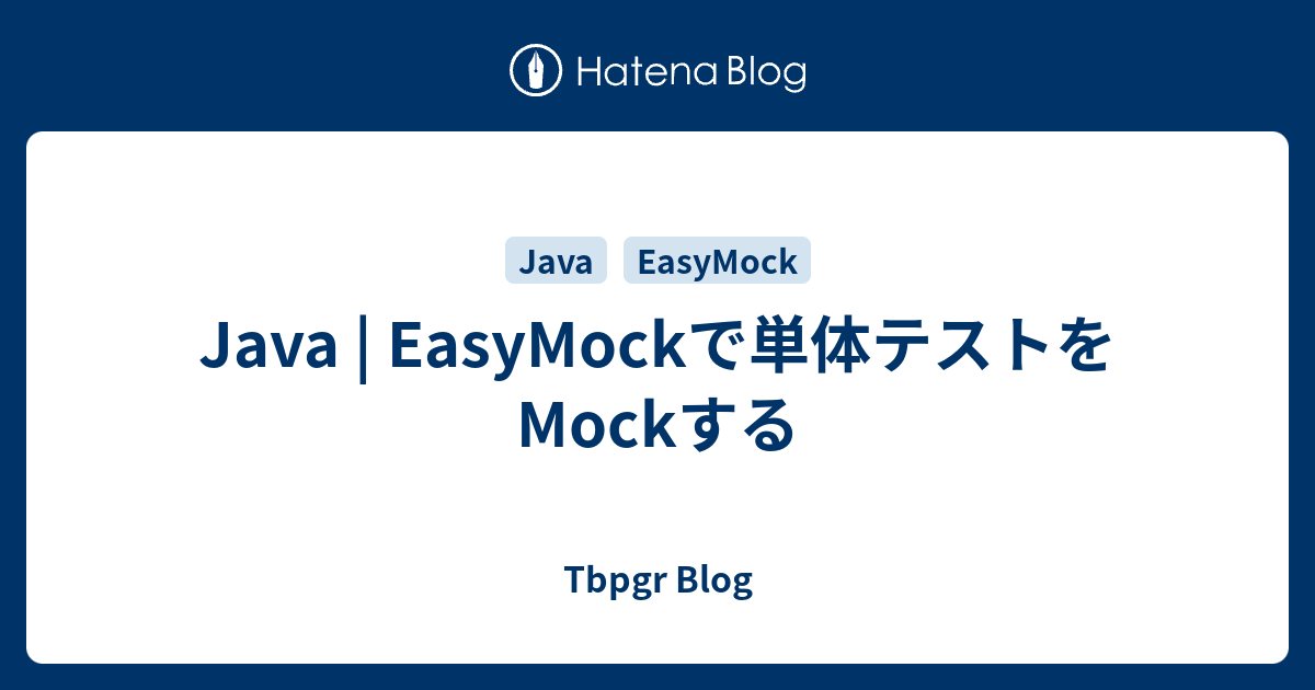 Java | EasyMockで単体テストをMockする - Tbpgr Blog