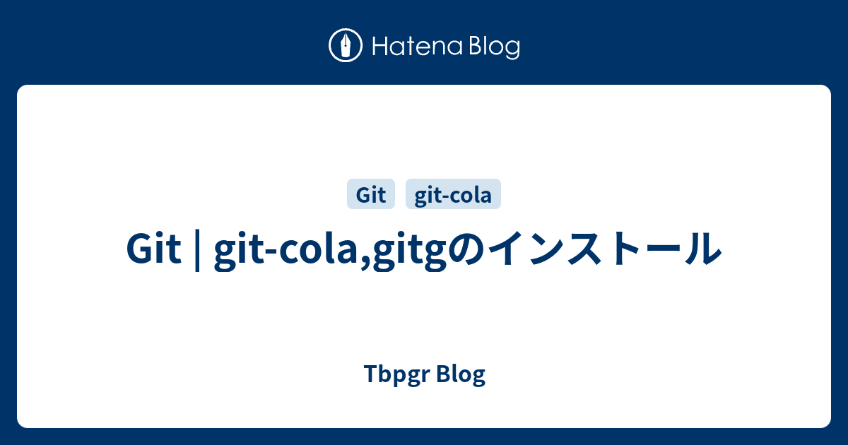 Git | git-cola,gitgのインストール - Tbpgr Blog