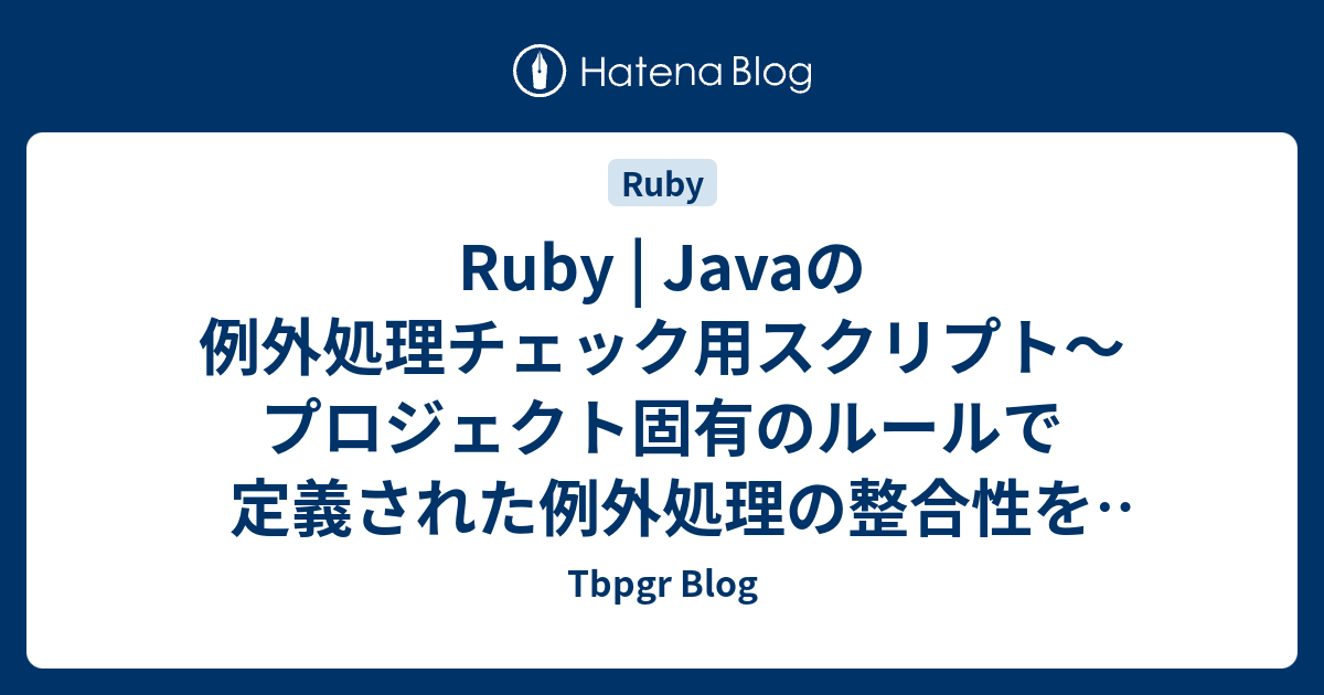 Ruby | Javaの例外処理チェック用スクリプト〜プロジェクト固有のルールで定義された例外処理の整合性をチェック - Tbpgr Blog