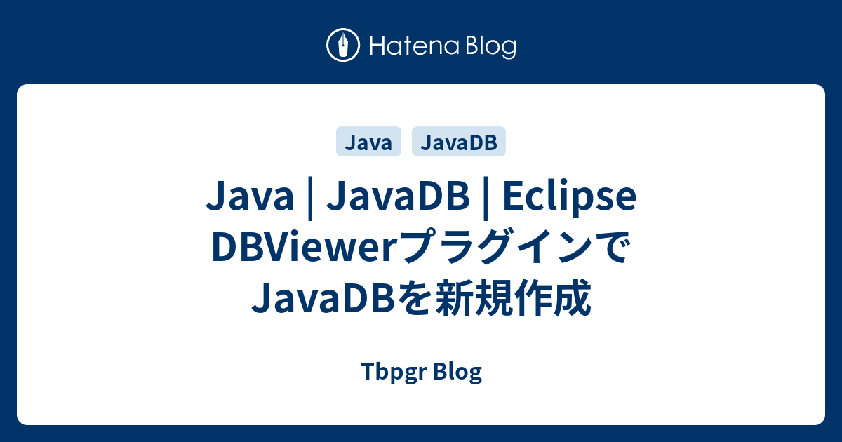 Java | JavaDB | Eclipse DBViewerプラグインでJavaDBを新規作成 - Tbpgr Blog