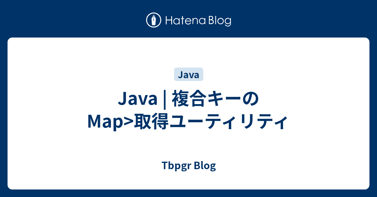 Java | 複合キーのMap>取得ユーティリティ - Tbpgr Blog