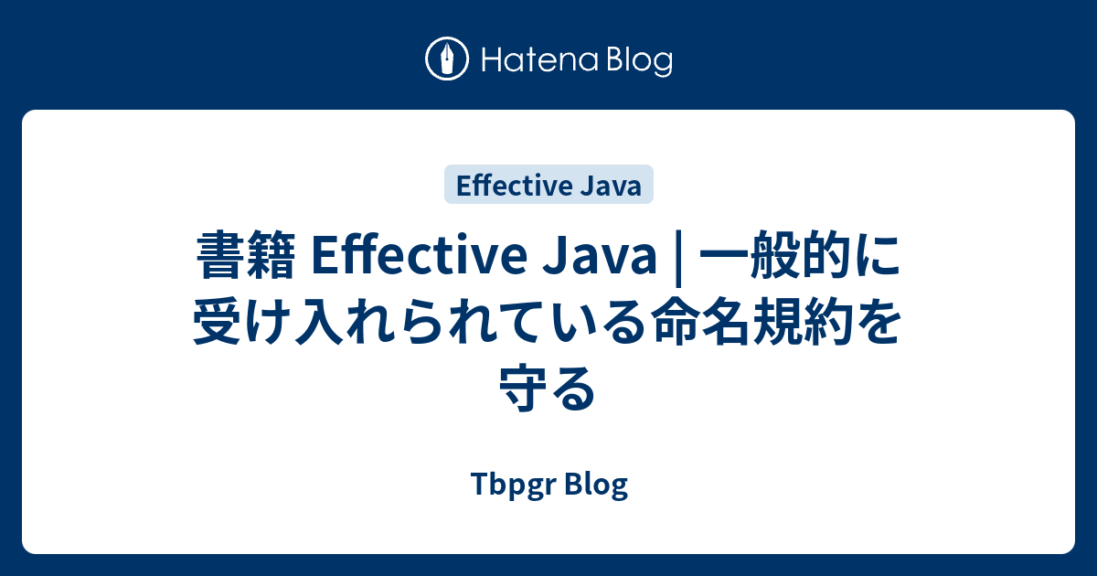 書籍 Effective Java | 一般的に受け入れられている命名規約を守る - Tbpgr Blog