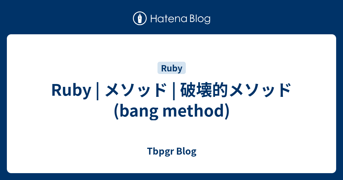 Ruby | メソッド | 破壊的メソッド(bang method) - Tbpgr Blog