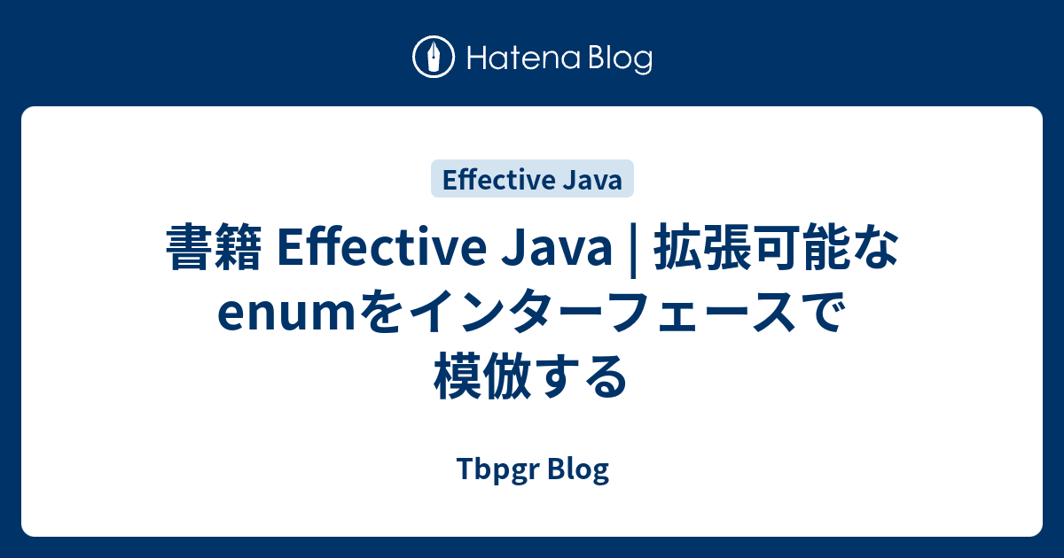 書籍 Effective Java | 拡張可能なenumをインターフェースで模倣する - Tbpgr Blog