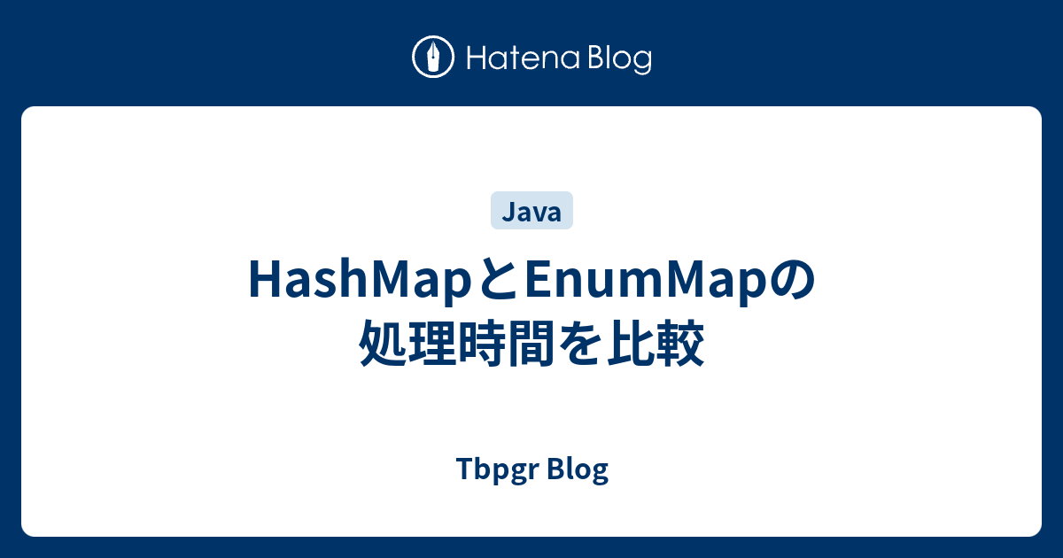 HashMapとEnumMapの処理時間を比較 - Tbpgr Blog