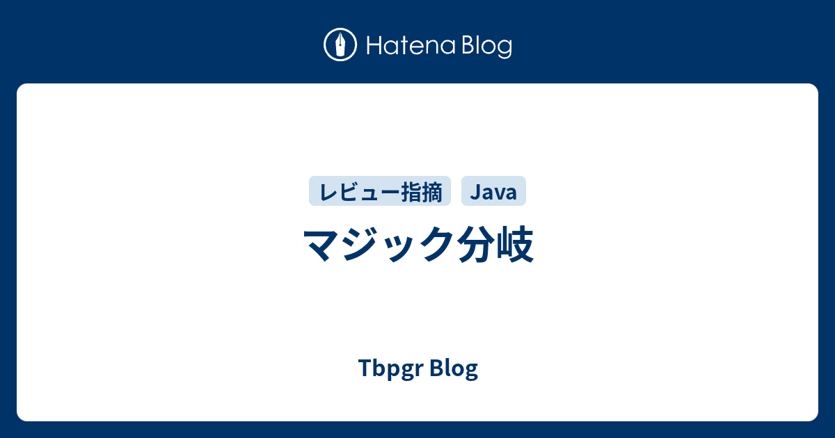 マジック分岐 - Tbpgr Blog